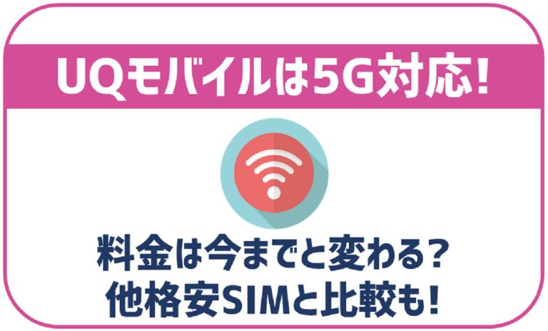 UQモバイルで5Gが利用可能に！料金プランの特徴や注意点を徹底解説！ | 格安SIMスマート比較