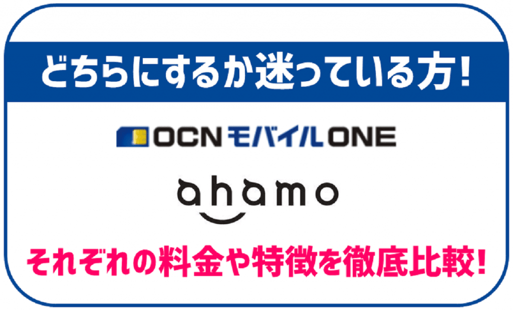 OCNモバイルONEとahamoのスペック比較！月額料金やサービス内容、速度の違いは？ | 格安SIMスマート比較