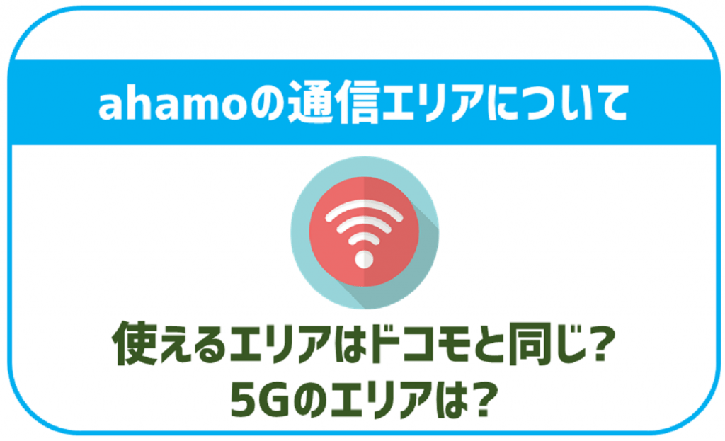 ahamoのエリアについて解説！ドコモとの違いはあるの？ | 格安SIMスマート比較