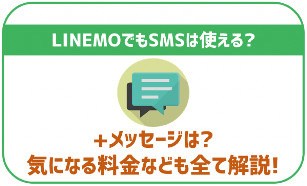 LINEMOでSMS・プラスメッセージは使える？気になる料金もまとめ | 格安SIMスマート比較