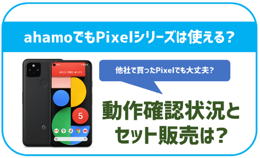 ahamoでもGoogle Pixelは使える？動作確認できてる機種は？ | 格安SIMスマート比較