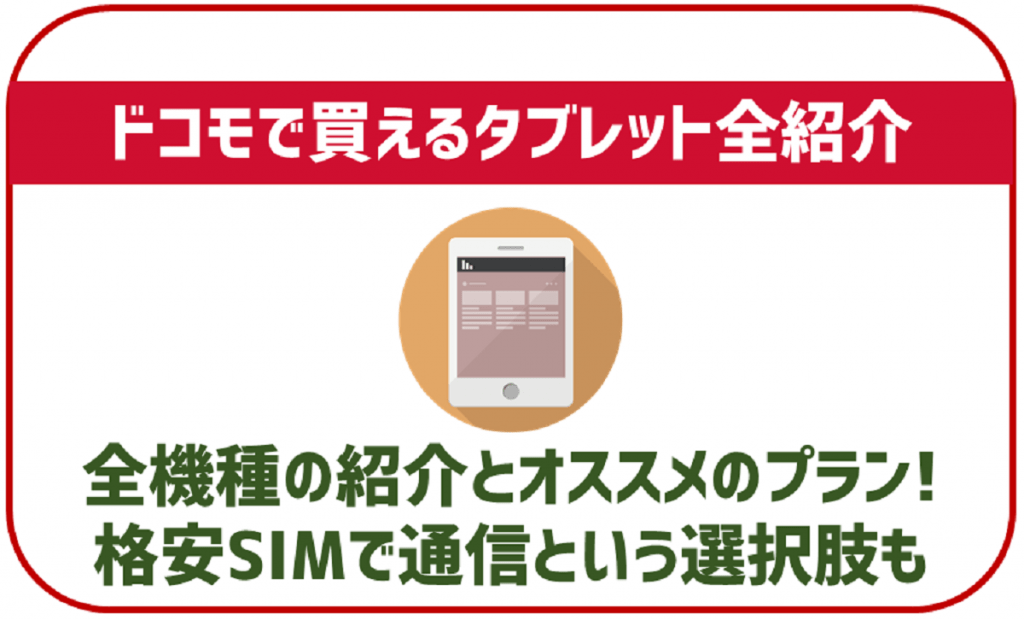 ドコモで買えるタブレット一覧！それぞれの特徴とオススメのプランを紹介 | 格安SIMスマート比較