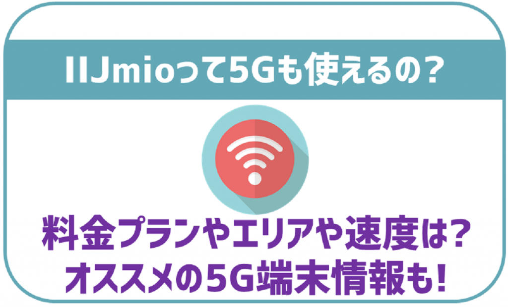 IIJmioは5Gに対応！料金や速度などは？注意点も解説 | 格安SIMスマート比較