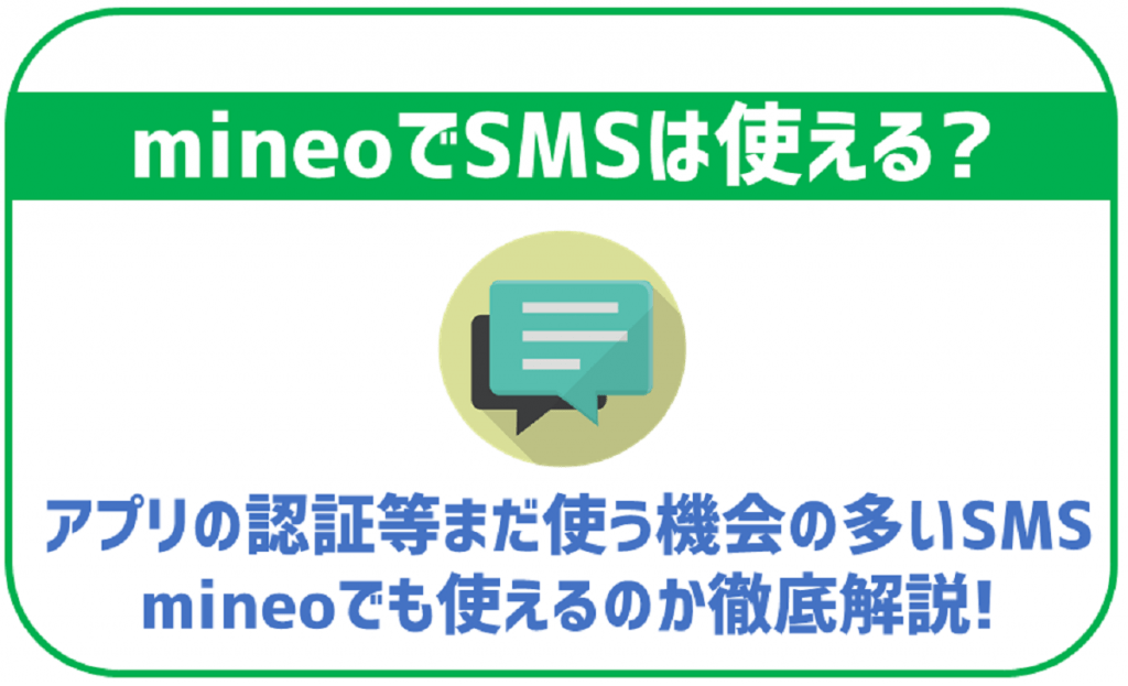 mineoでもSMSは使える?料金やSIMタイプによる違いを解説 | 格安SIMスマート比較