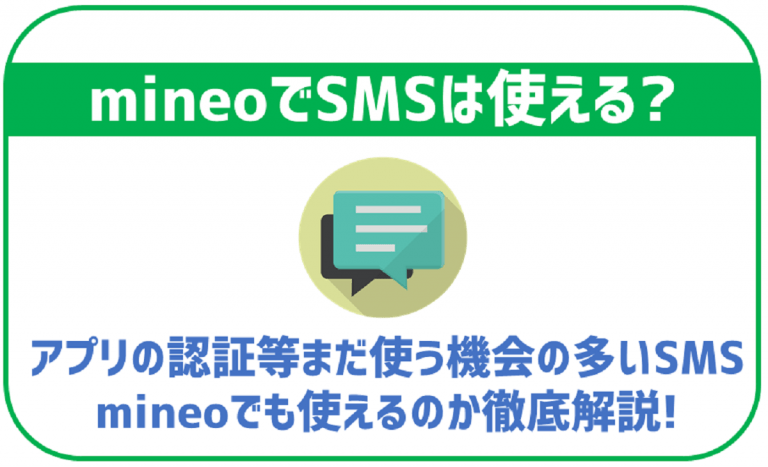 mineoでもSMSは使える?料金やSIMタイプによる違いを解説 | 格安SIMスマート比較