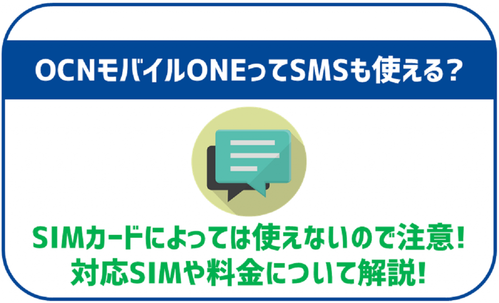 OCNモバイルONEでもSMSは使える？SIMカードによる違いなどは？ | 格安SIMスマート比較
