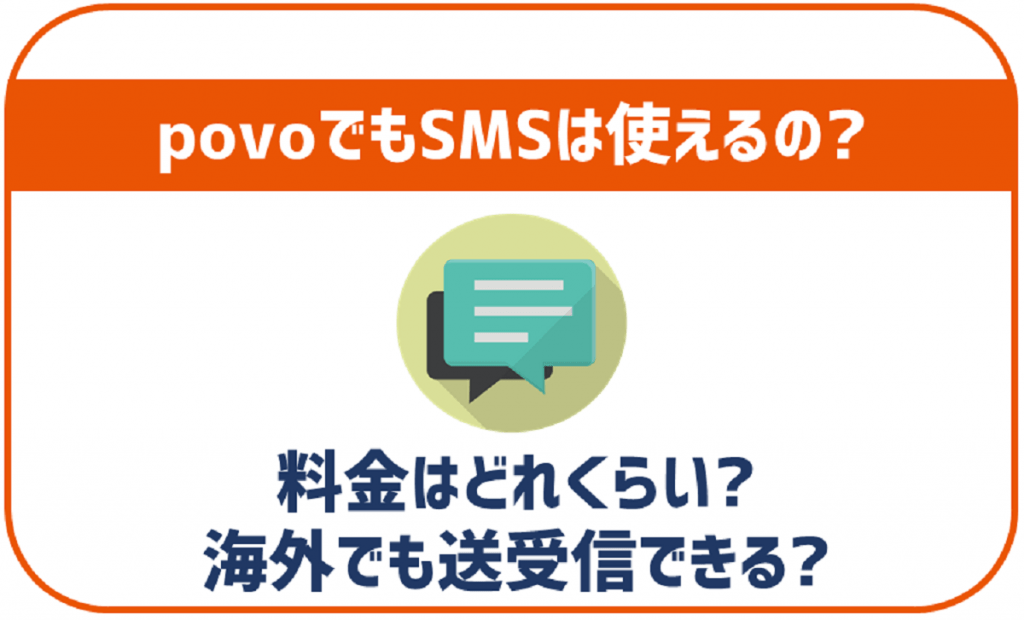 povoでもSMSは使える？料金や海外での利用は？ | 格安SIMスマート比較