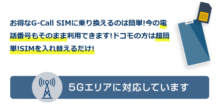 G-call SIMはどんな格安SIM？デメリットは？5G対応で快適にスマホを使おう！ | 格安SIMスマート比較