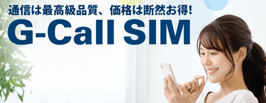 G-call SIMはどんな格安SIM？デメリットは？5G対応で快適にスマホを使おう！ | 格安SIMスマート比較