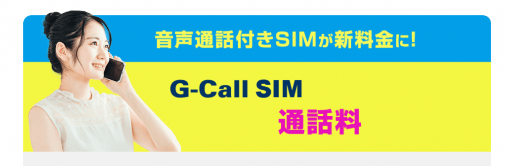 G-call SIMはどんな格安SIM？デメリットは？5G対応で快適にスマホを使おう！ | 格安SIMスマート比較