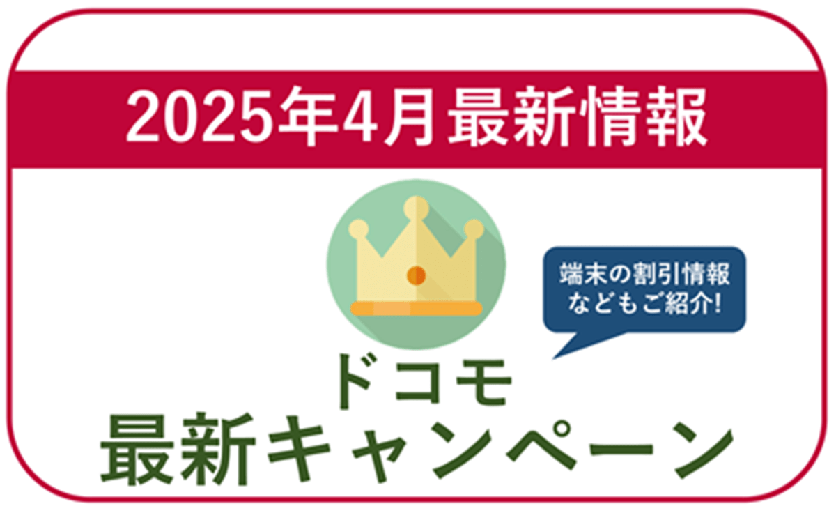 【2025年4月】ドコモの最新キャンペーン情報！端末割引やポイント還元あり！ | 格安SIMスマート比較