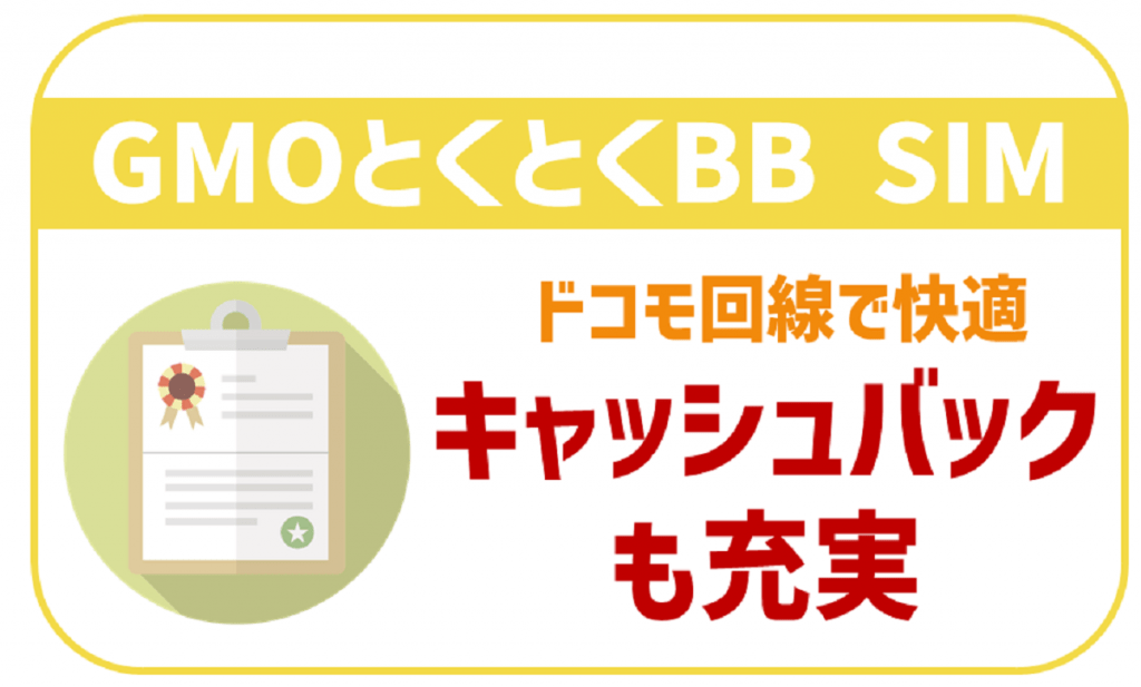GMOとくとくBB SIMでスマホを安く！デメリットはある？ | 格安SIMスマート比較