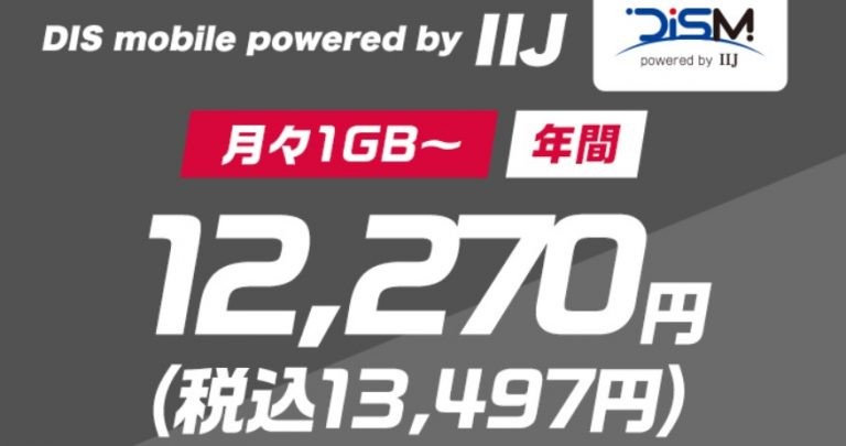 DIS mobileのデメリットや申し込み方法から解約方法まで全解説！ | 格安SIMスマート比較