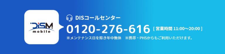 DIS mobileのデメリットや申し込み方法から解約方法まで全解説！ | 格安SIMスマート比較