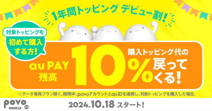 【2025年1月】povoの最新キャンペーン情報！乗り換えや既存ユーザー向け情報まとめ！ | 格安SIMスマート比較