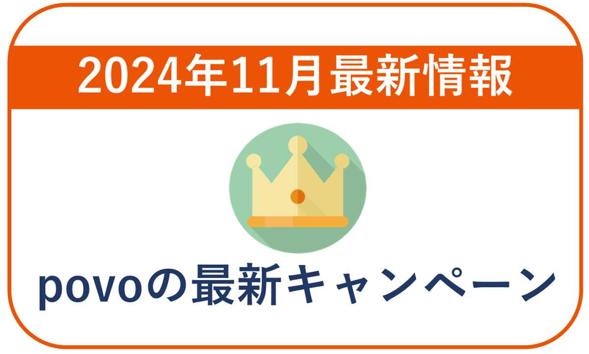 【2024年11月】povoの最新キャンペーン情報！乗り換えや既存ユーザー向け情報まとめ！ | 格安SIMスマート比較