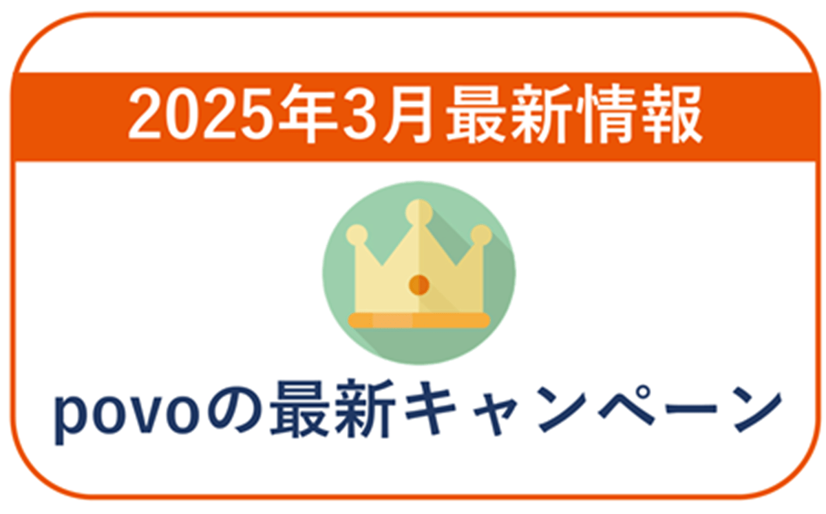 【2025年3月】povoの最新キャンペーン情報！乗り換えや既存ユーザー向け情報まとめ！ | 格安SIMスマート比較