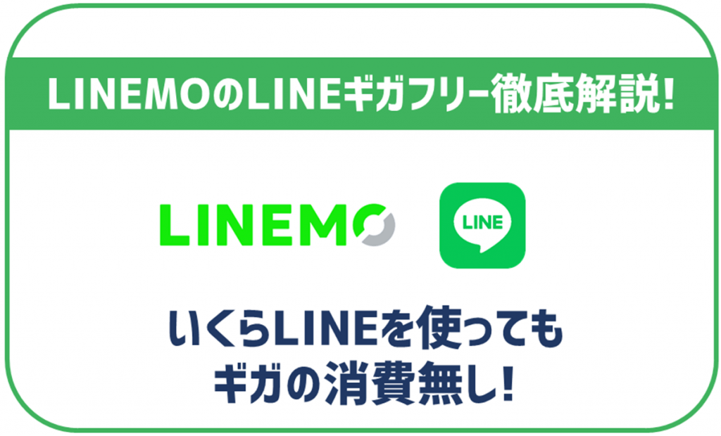 LINEMOのLINEギガフリー徹底解説！他社で同等のサービスは？ | 格安SIMスマート比較