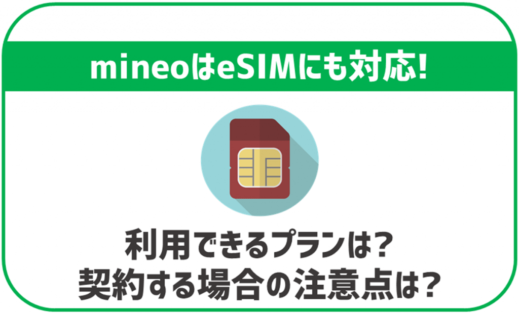mineoでもeSIMの利用が可能！デメリットもあるので要注意！ | 格安SIMスマート比較