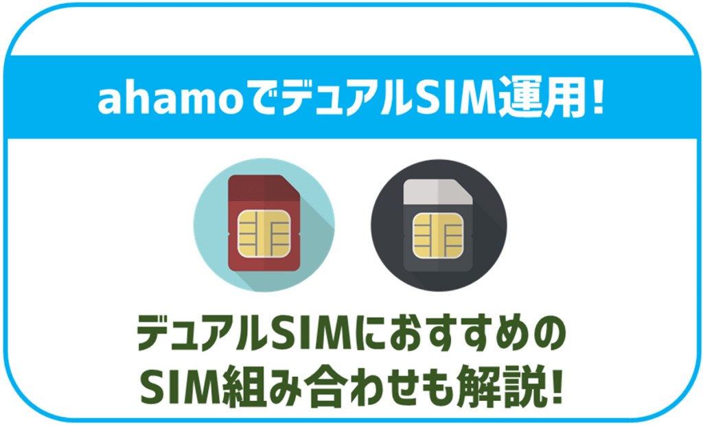 ahamoはデュアルSIM運用も可能！おすすめの組み合わせは？ | 格安SIMスマート比較