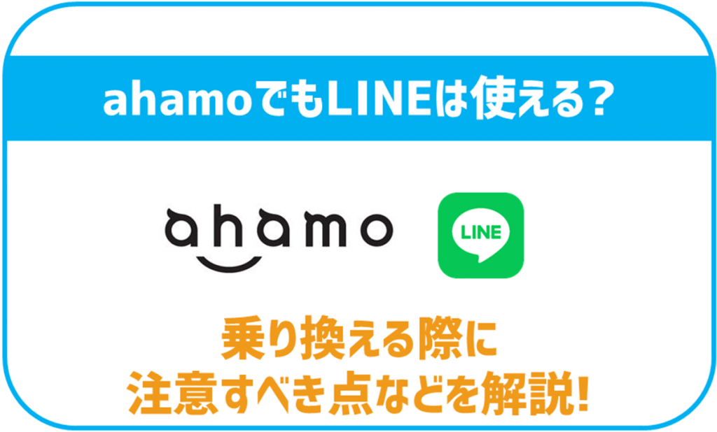 ahamoでもLINEは問題なく使える！ただ引き継ぎは自分で行う必要あり | 格安SIMスマート比較