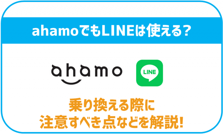 ahamoでもLINEは問題なく使える！ただ引き継ぎは自分で行う必要あり | 格安SIMスマート比較