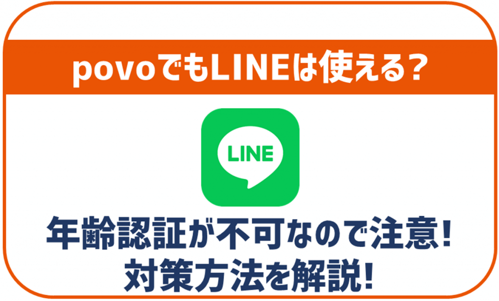 povoでもLINEは問題なく使える！年齢認証はできないので注意！ | 格安SIMスマート比較