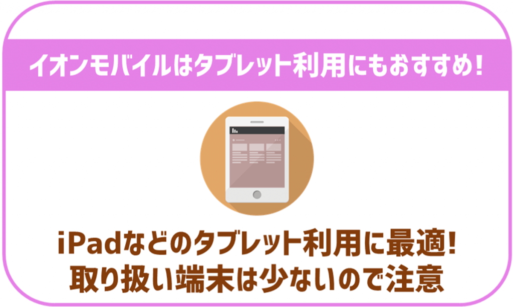 イオンモバイルはiPadやタブレットでの利用にもおすすめできる？ | 格安SIMスマート比較